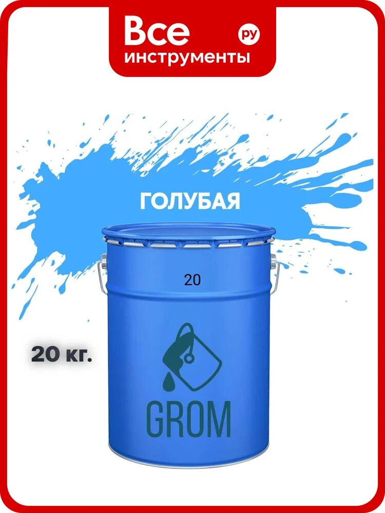 Грунт-эмаль по металлу и ржавчине 3 в 1 GROM матовая, голубая, 20кг 50411