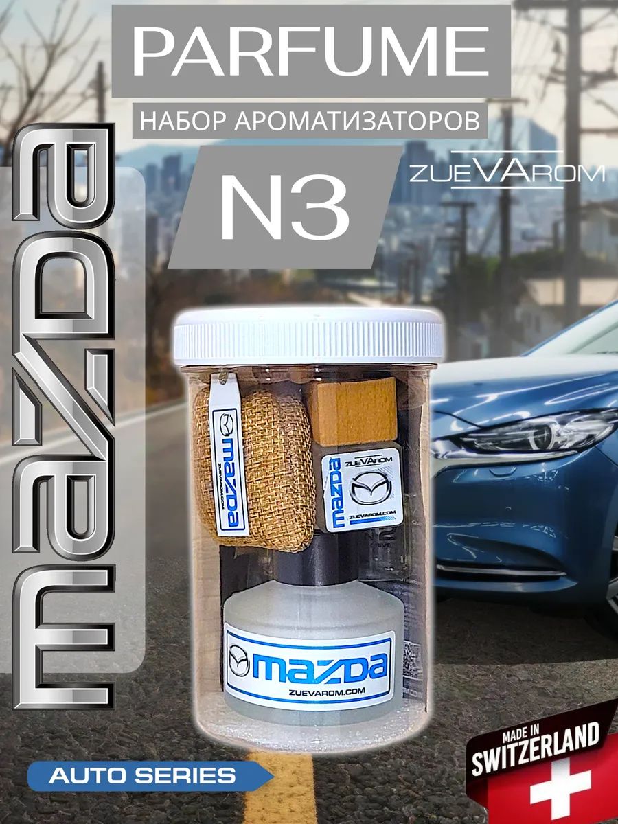 Ароматизаторы MAZDA. Набор N3 с Аромадиффузором