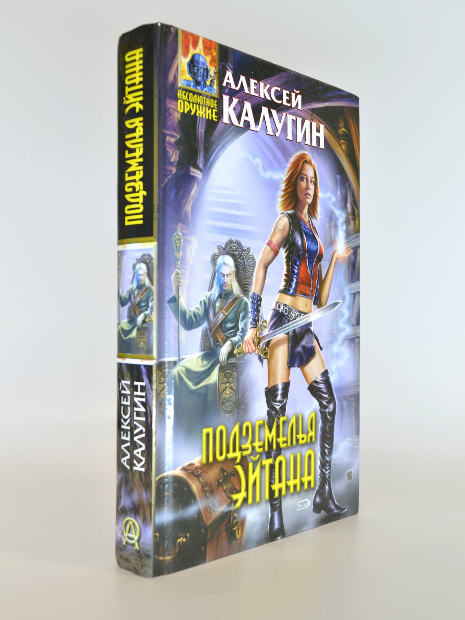 Подземелья Эйтана. Алексей Калугин. Букинистические книги в отличном состоянии.