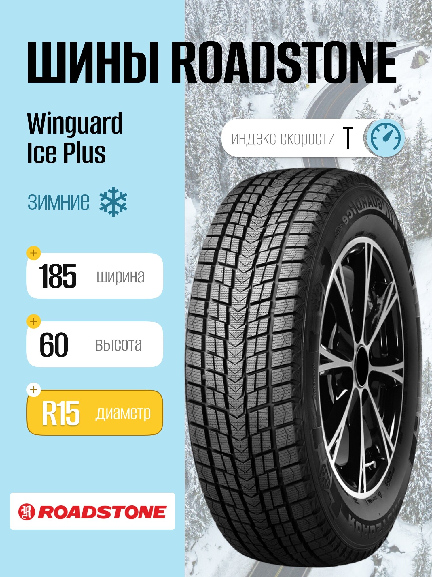 Зимние шины Roadstone Winguard Ice Plus 185/60 R15 88T, фрикционные, для легковых автомобилей