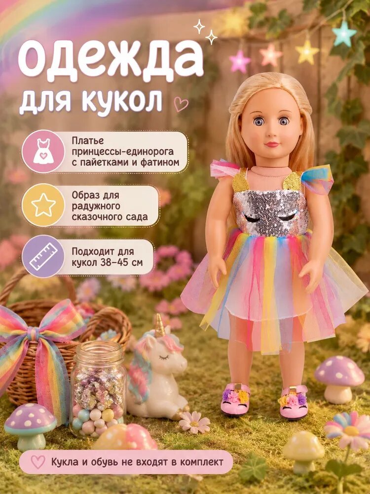 Одежда для кукол 38-45 см, тематическое платье "Единорог" с пайетками и тюлевой юбкой, универсальное для American Girl и аналогов, 4 варианта расцветки
