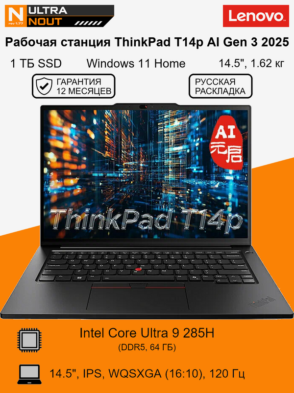 14.5" ноутбук Lenovo ThinkPad T14p AI Gen 3 2025 [3072x1920] Ultra9 285H 64GB DDR5 1TB SSD M.2 Intel Arc 140T Win11 Home 1.62кг