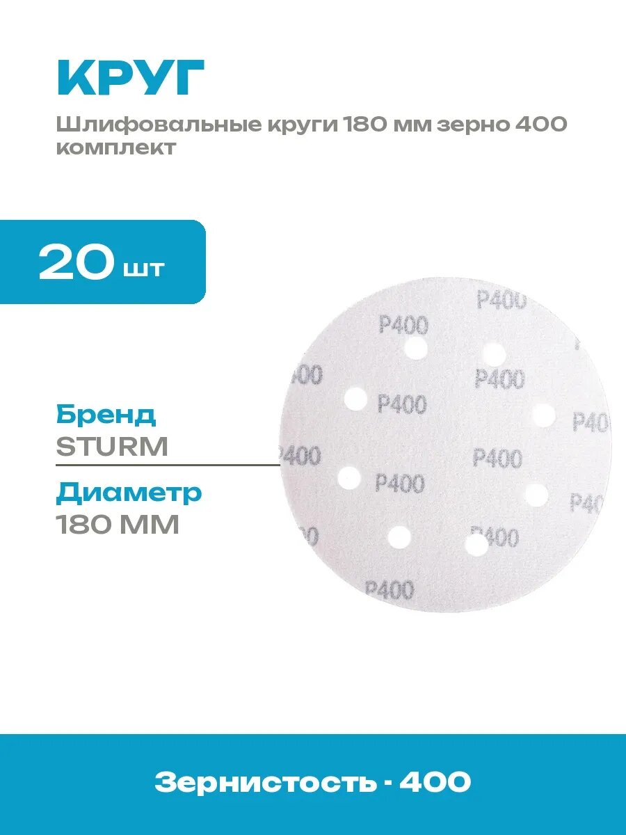Бумага шлифовальная 180 мм 20 шт зерно 400 8 отверстий
