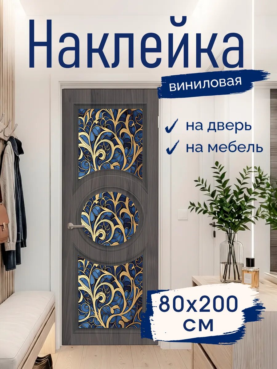 Наклейка декор на дверь Орнамент в стиле модерн 80х200 см