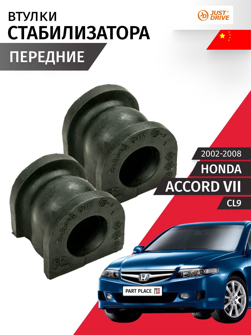 Втулки стабилизатора передние Honda Accord (7) CL9 2002 - 2008, Комплект 2 шт Just Drive