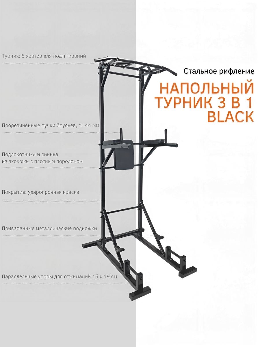 Турник напольный Брусья Пресс 3 в 1 BLACK