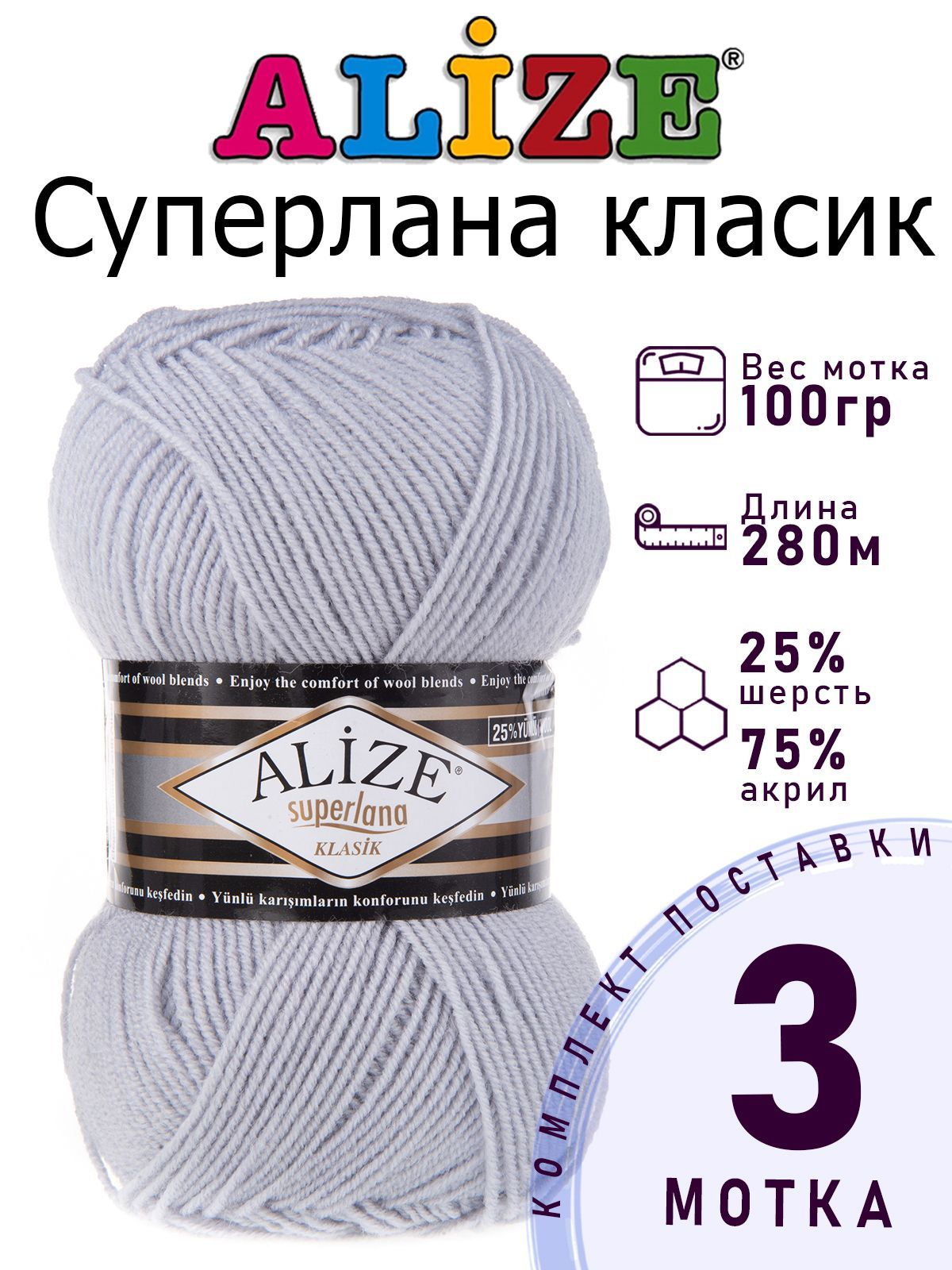 Пряжа для вязания Ализе Суперлана Класик (Alize Superlana Klasik) цвет №698 лунный камень, комплект 3 мотка, 25% шерсть 75% акрил, 3 х 100 г, 3 х 280 м