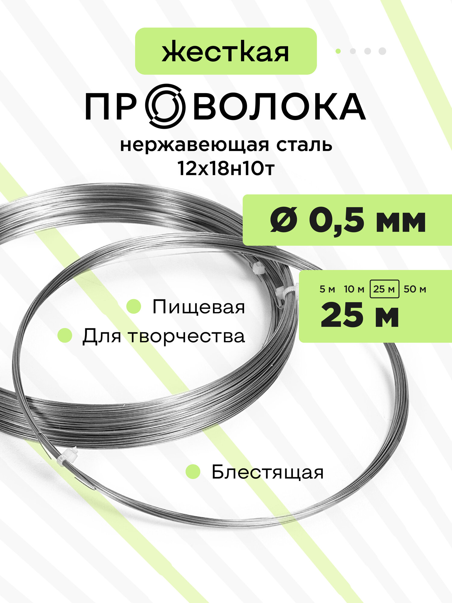 Проволока нержавеющая жесткая 0,5 мм в бухте 25 метров, сталь 12Х18Н10Т (AISI 321)