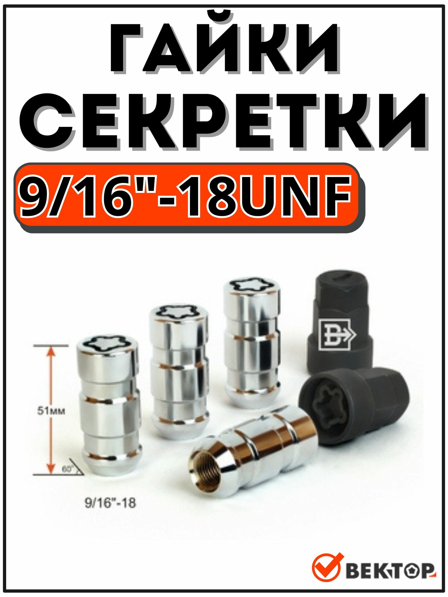 Гайки секретки 9/16"-18 UNF h 51 мм, Конус, Закрытая, Хром "вектор" (комплект 4 гайки+2 ключа)