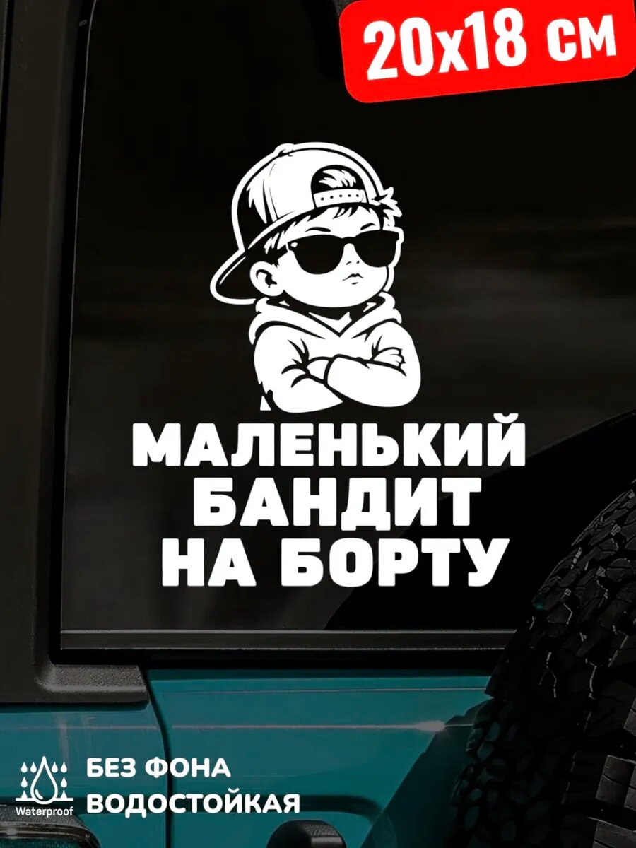 Наклейка на авто ребенок бандит на борту 20Х18 см