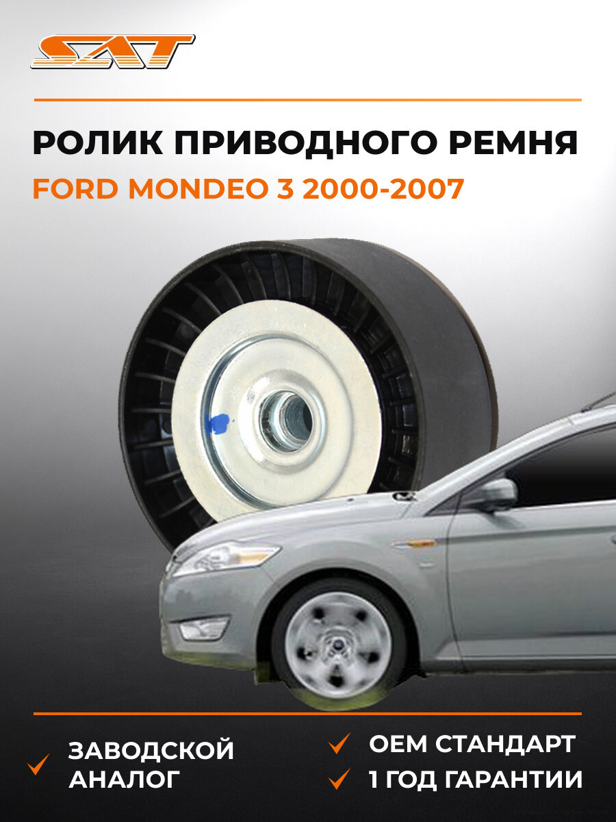 Ролик приводного ремня обводной SAT ST1731709 Форд Мондео Ford Mondeo 3 2000-2007