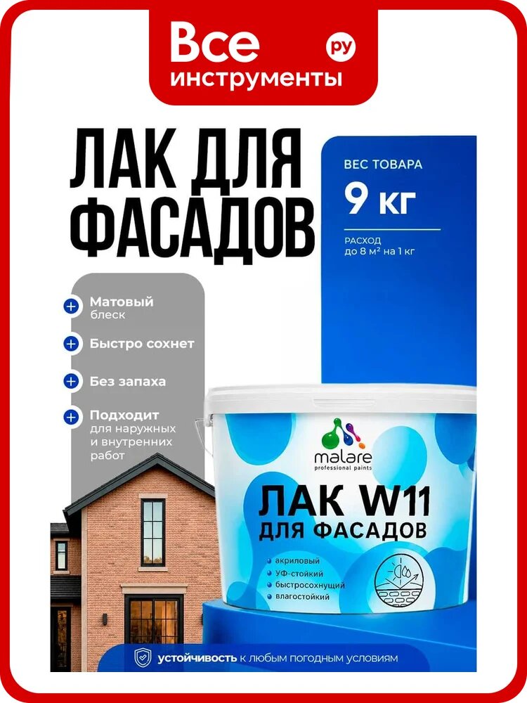 MALARE Акриловый фасадный лак для защиты фасадов зданий, для дерева, камня и кирпича, влагостойкий, матовый, 9 кг ЛВФСДПРМ0900