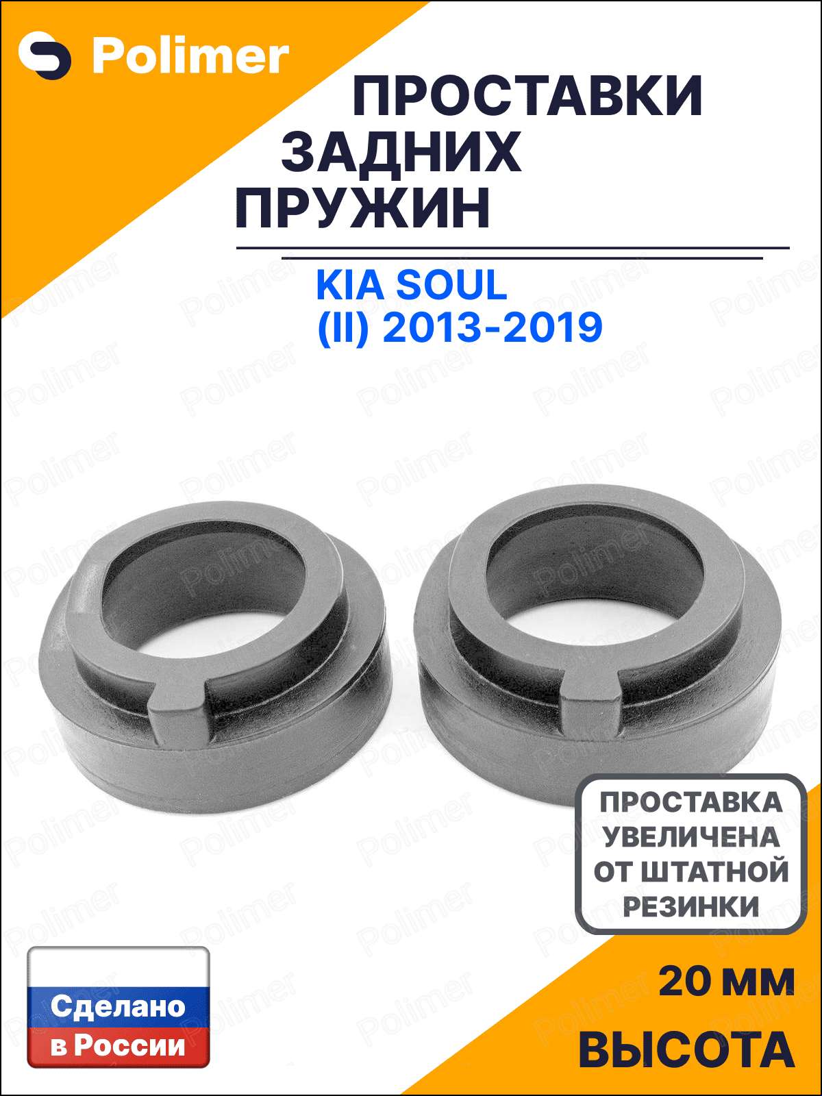 Проставки увеличения клиренса задних пружин для KIA Soul (II) 2013-2019 - резина + 20 мм