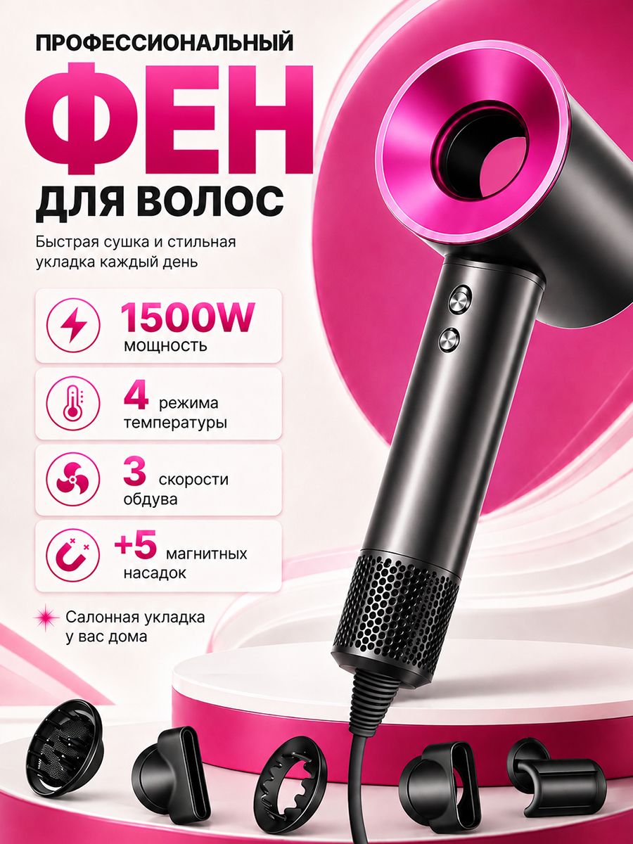 Фен для волос профессиональный, 5 насадок, 3 режимами скорости воздуха, 4 температурными режимами, Фуксия