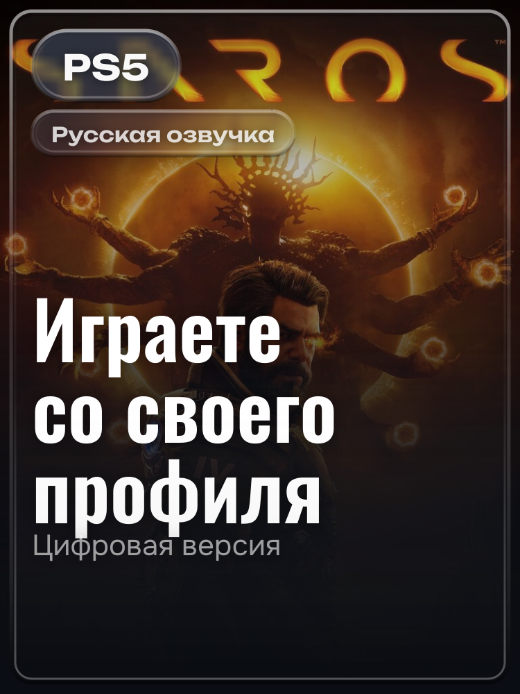 SAROS для PlayStation 5: цифровая версия PSN, активация на вашей консоли