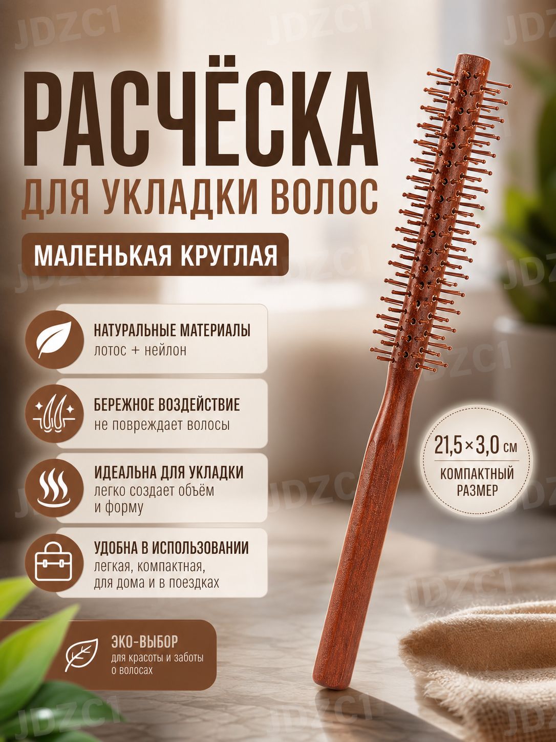 Брашинг расческа для укладки волос и бороды 30 мм