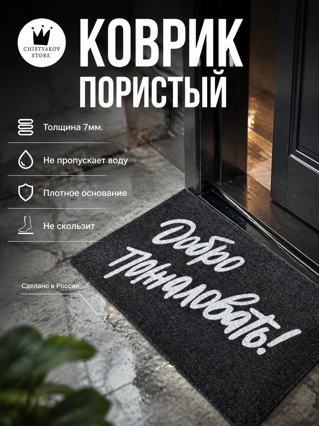 Коврик Welcome 50х80 см, придверный, пористый