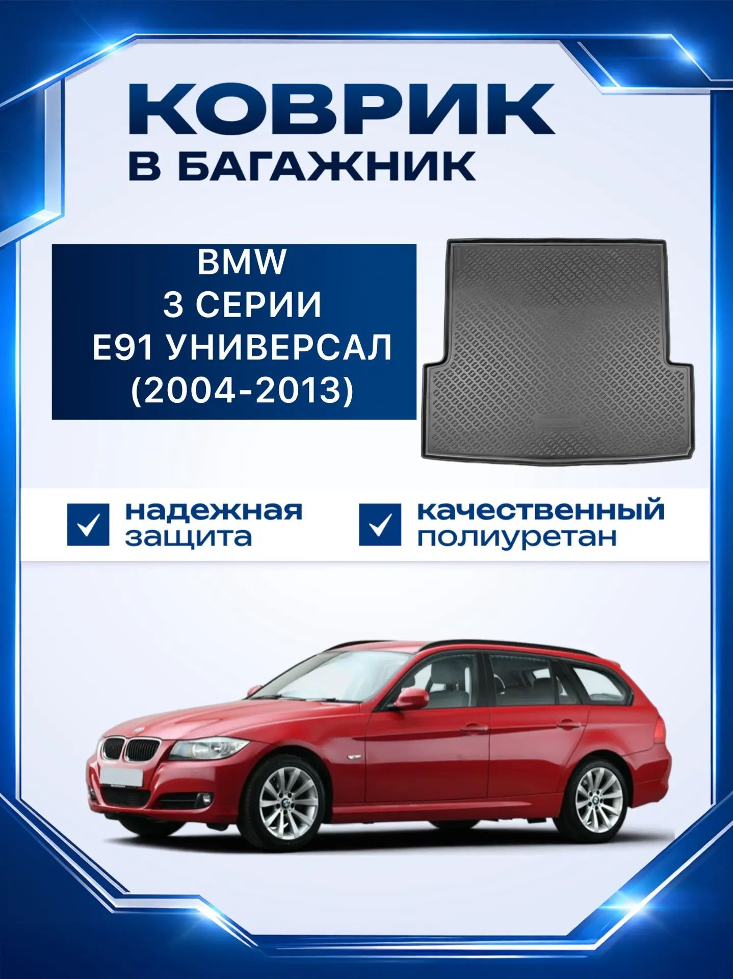 Коврик в багажник BMW 3 E91 универсал (2004,2005,2006,2007,2008,2009,2010,2011,2012,2013) / коврик багажника бмв 3 е91