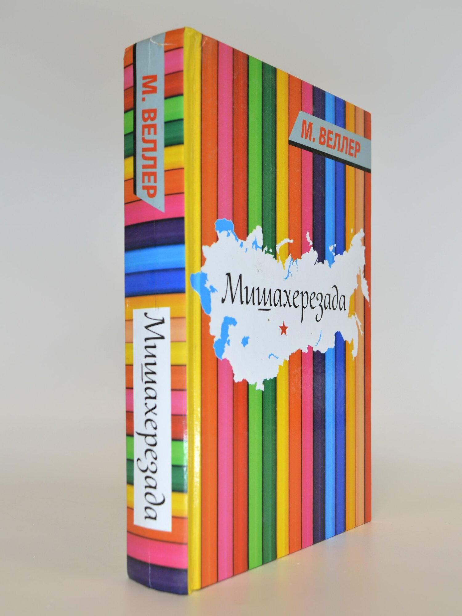 Мишахерезада. М. Веллер. Букинистическая книга в отличном состоянии.