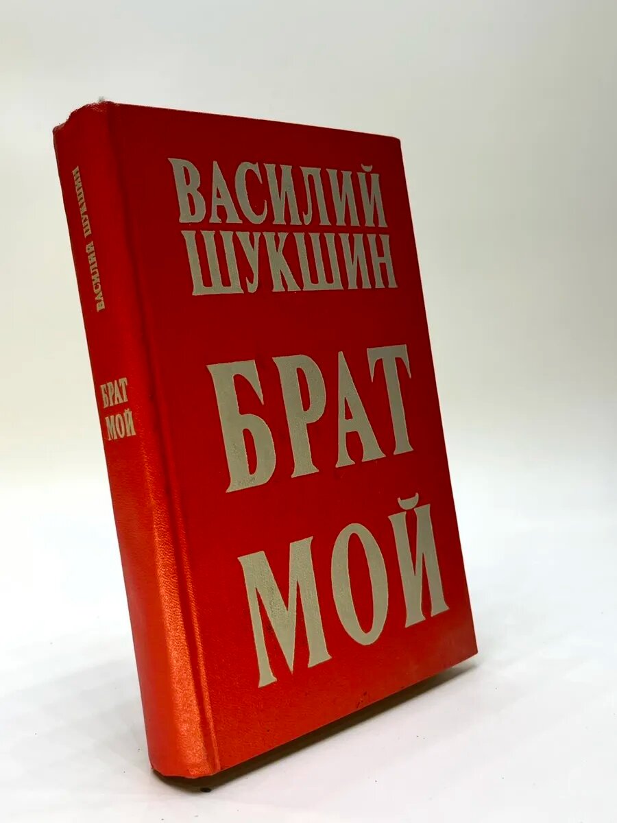 Брат мой