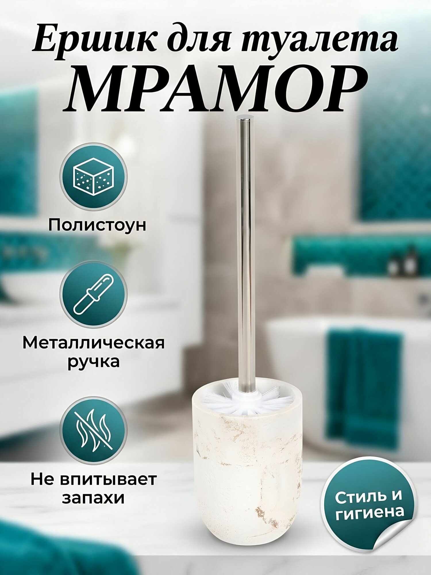 Ерш для туалета, напольный, 10.2x10.2x13.6, полистоун, Мрамор