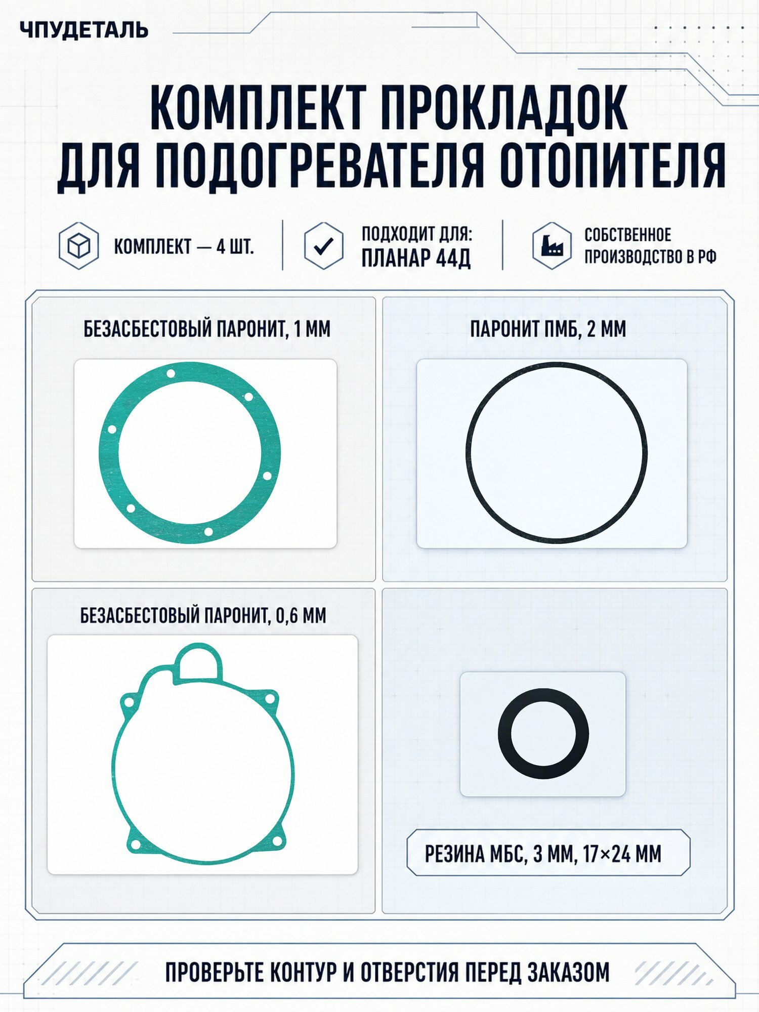 Комплект прокладок прокладки для подогревателей отопителя Планар 44Д
