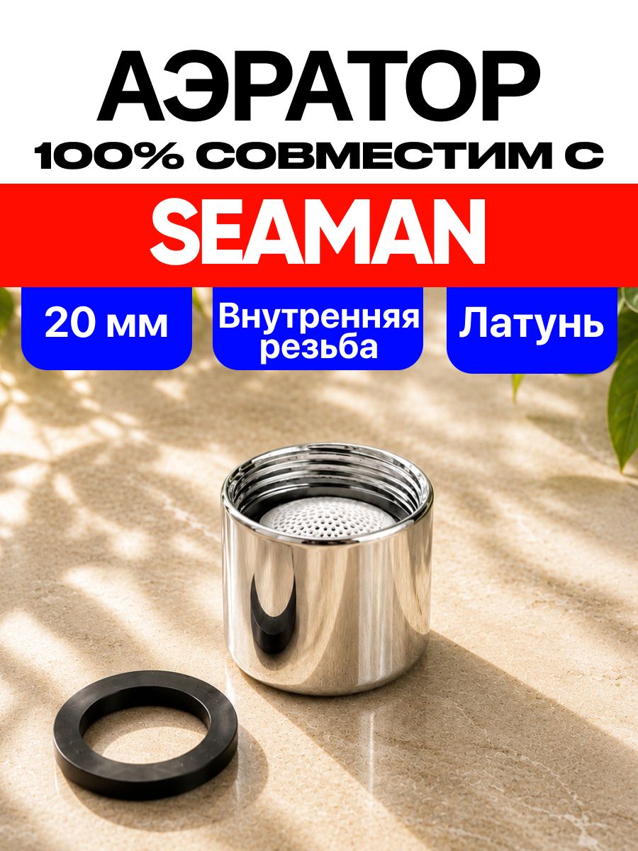 Аэратор в смеситель Seaman 20мм / Симен на кран 20 мм с внутренняя резьбой m20