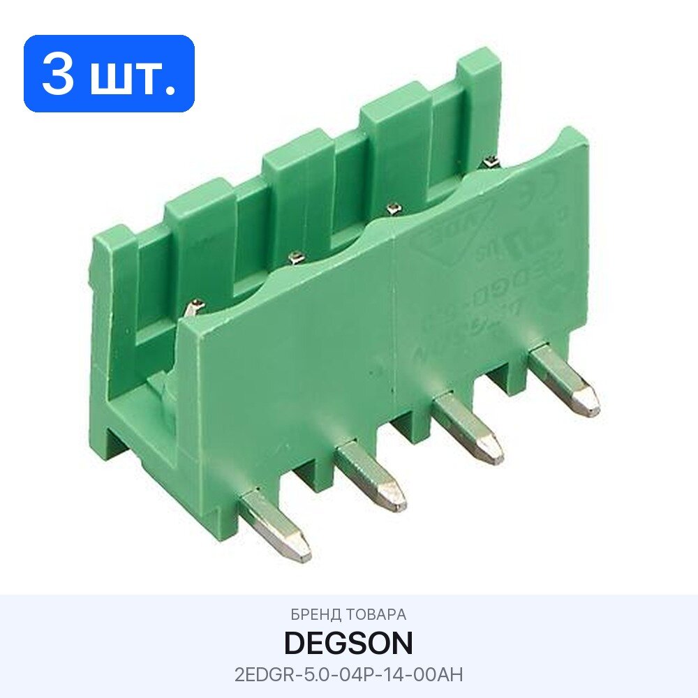 3 шт. Колодки клеммные разъемные 2EDGR-5.0-04P-14-00AH Degson