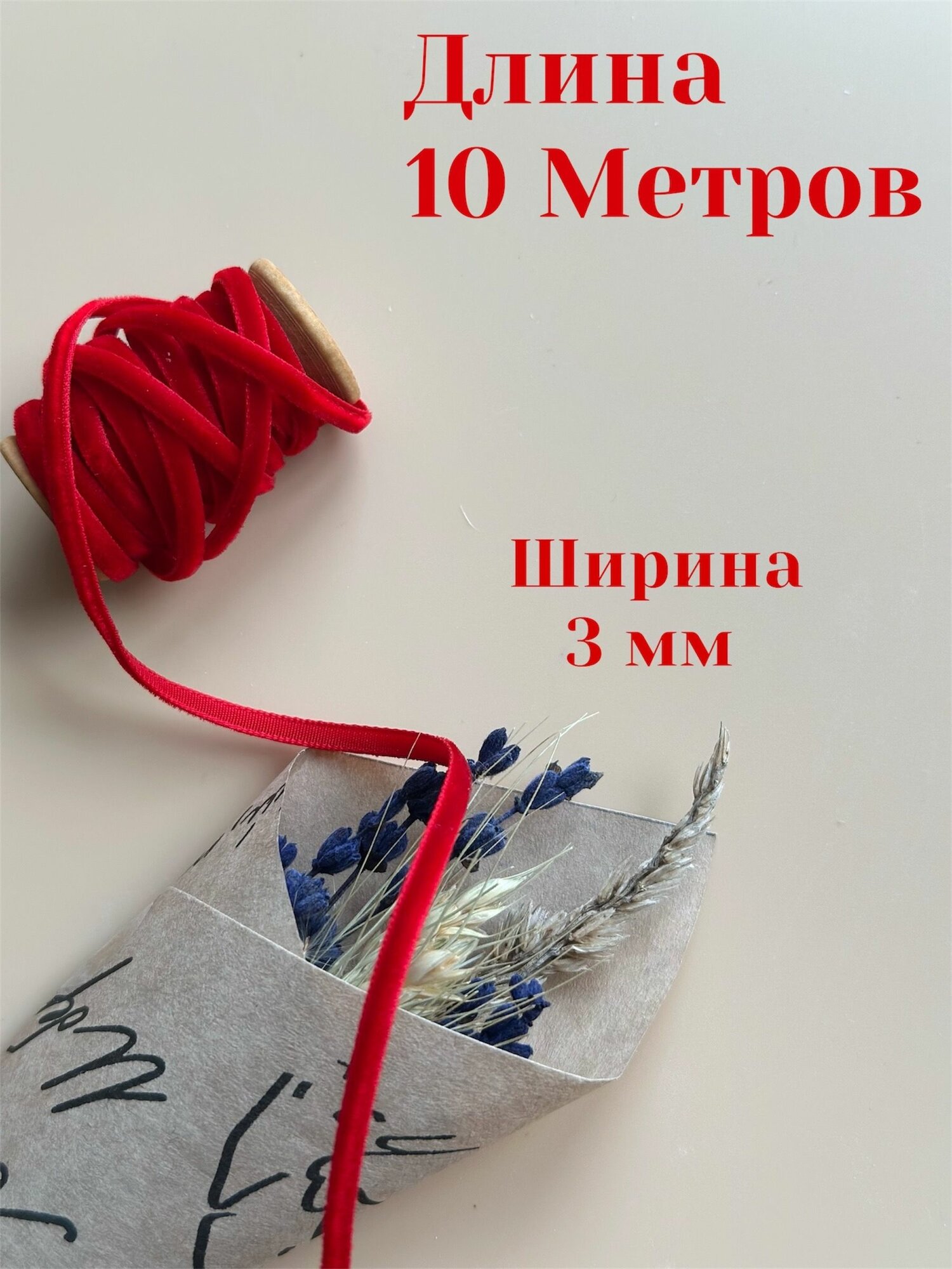 Бархатная лента для рукоделия и подарков красная 10 метров