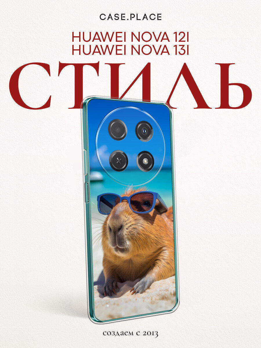 Чехол на Huawei Nova 12i / Хуавей Нова 12i с принтом Капибара в отпуске