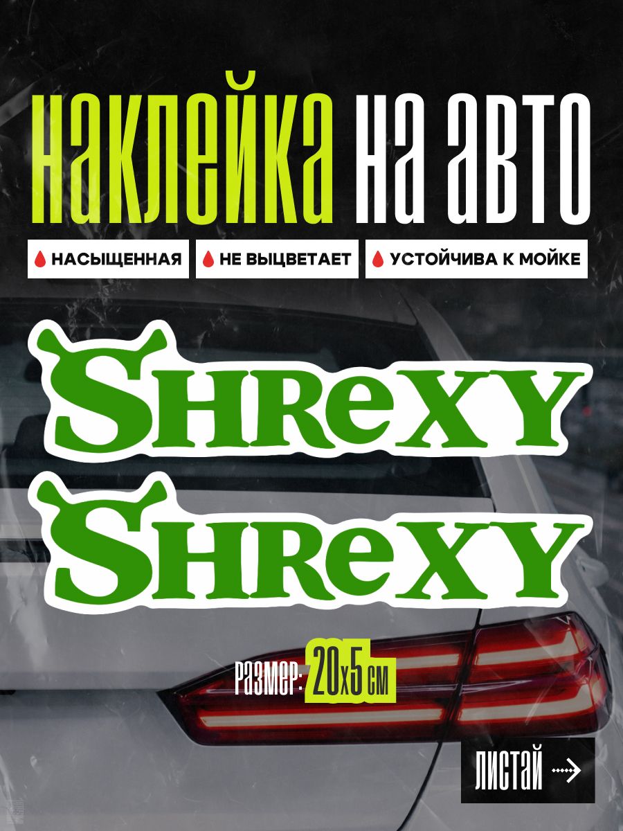 Аниме наклейки на авто, мотоцикл, велосипед Шрек Shrexy, 2 шт