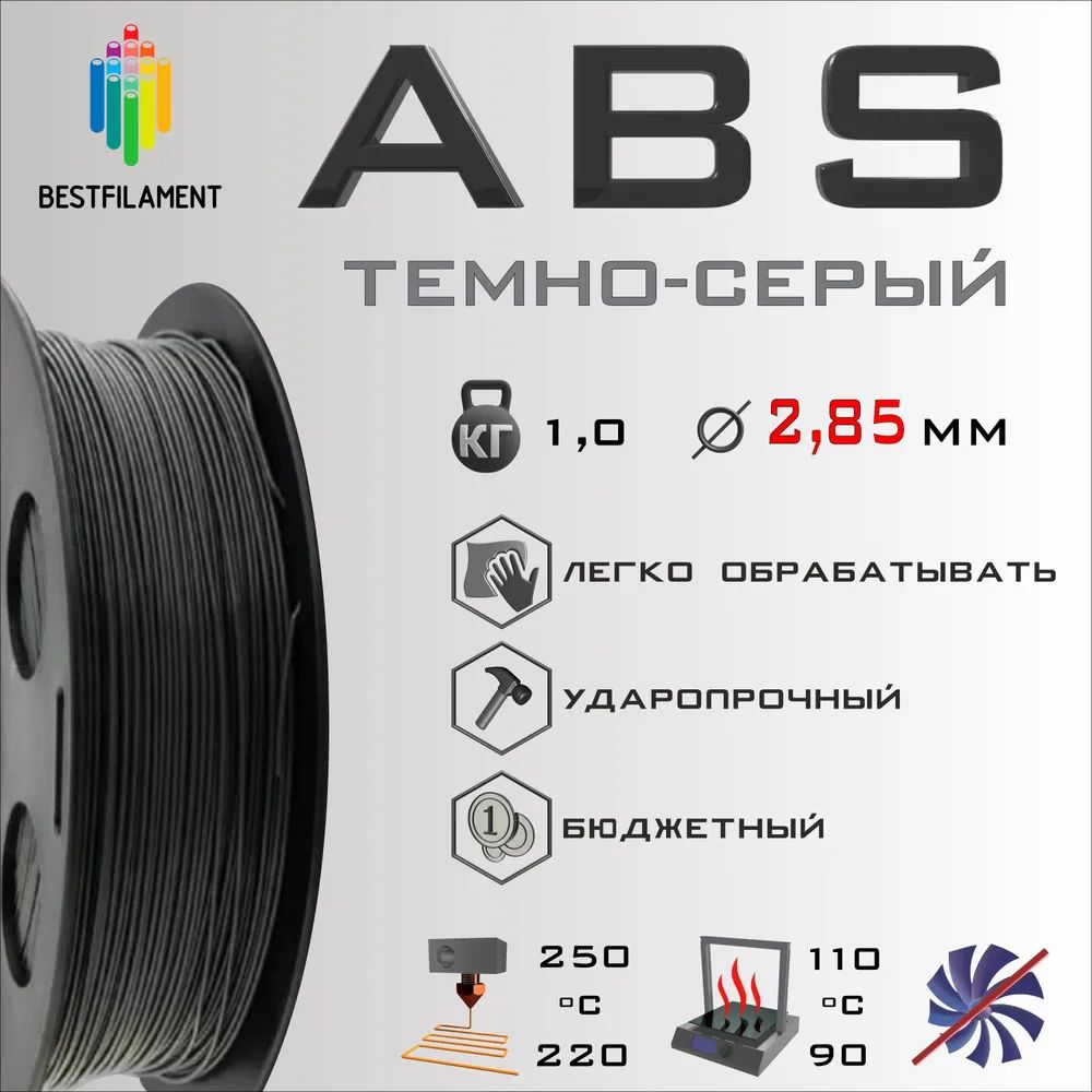 Темно-серый ABS пластик Bestfilament для 3D-принтеров 1 кг (2,85 мм)