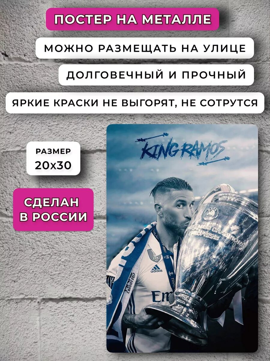 Постер Серхио Рамос — фото 1
