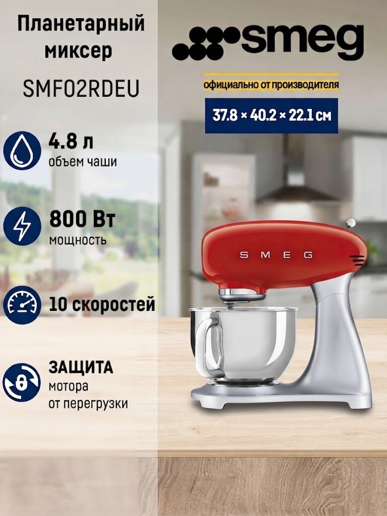 Планетарный миксер Smeg SMF02RDEU, 800Вт, 4 насадки, 4,8л, защита от брызг, импульсный режим