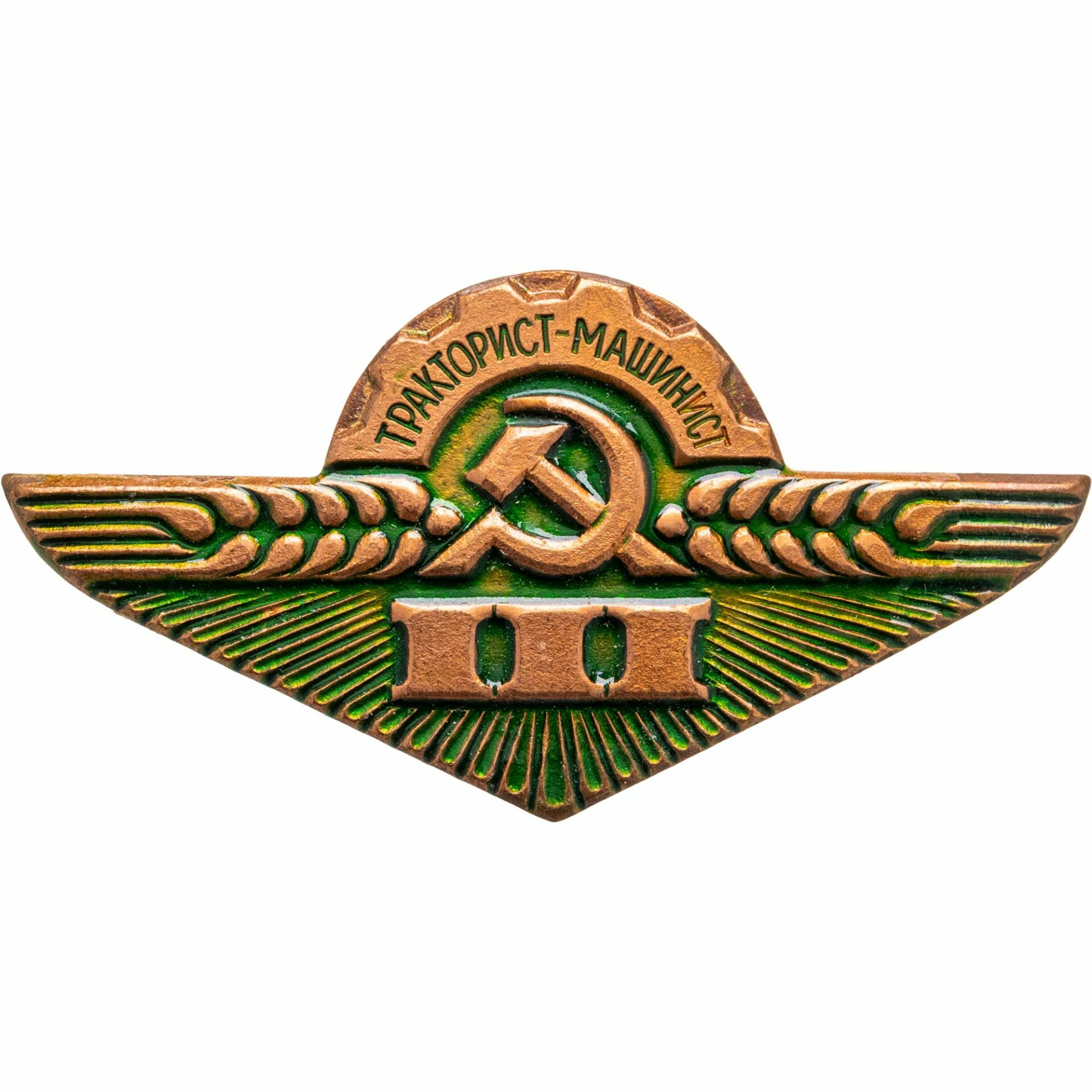 Знак "Тракторист-машинист 3 разряд" СССР