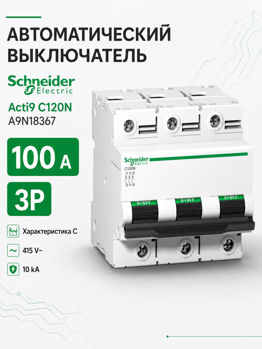 Автоматический выключатель Schneider electric Acti9 C120N C 100A 3P A9N18367