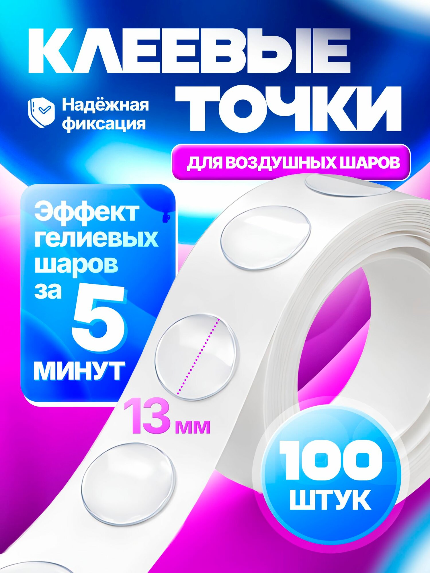 Клеевые точки для воздушных шаров, липучки скотч для шаров, 100 шт.