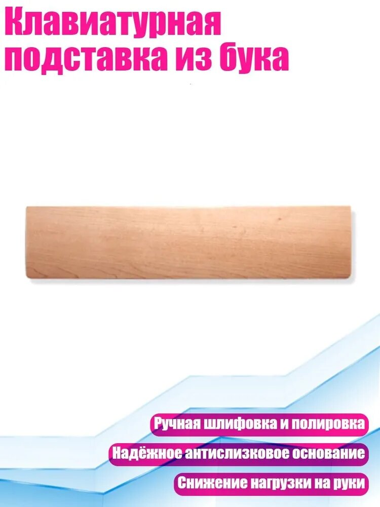 Клавиатурная подставка из бука, 87