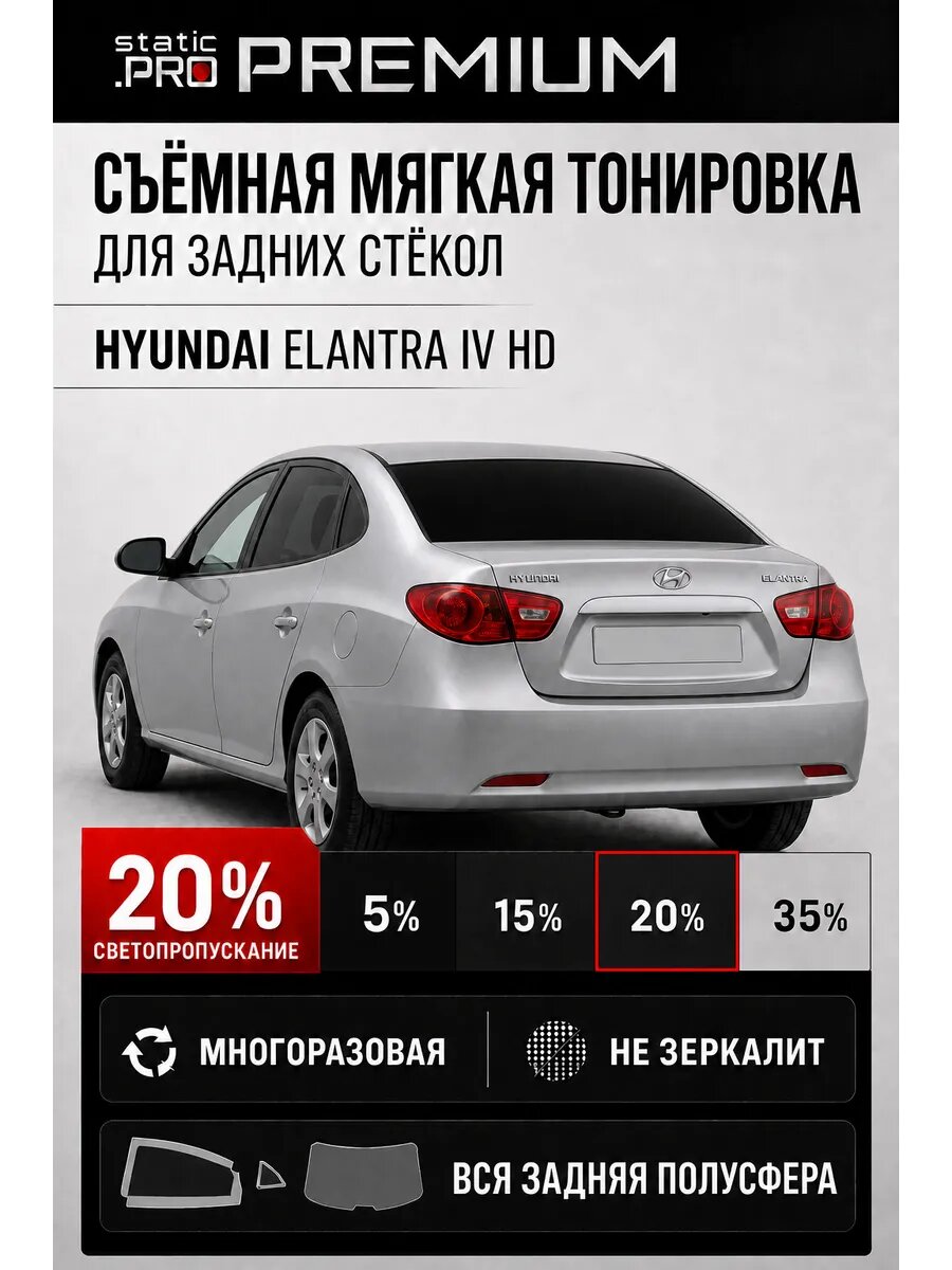 Съёмная мягкая многоразовая тонировка для задних стёкол Hyundai Elantra HD 20%