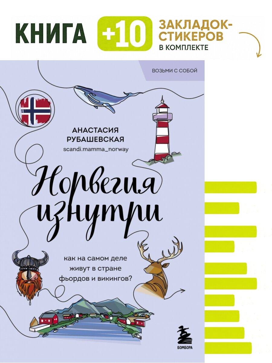Норвегия изнутри. Как на самом деле живут в стране фьордов и викингов? (покет). Комплект: книга + 10 закладок-стикеров