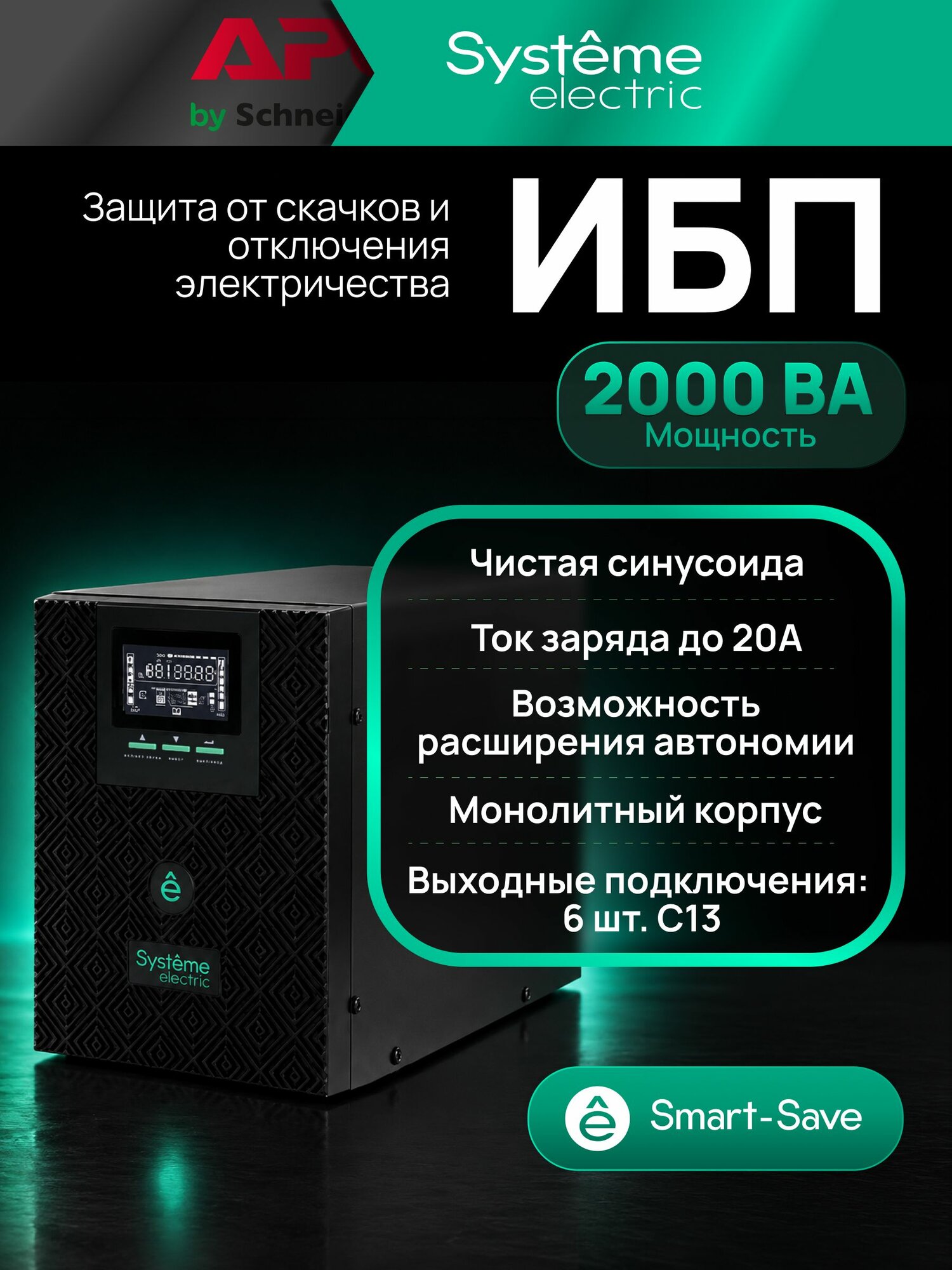 Источник бесперебойного питания Systeme Electric Smart-Save SMX-Tower SMXSE2000TI 230В 50/60Гц 1200Вт