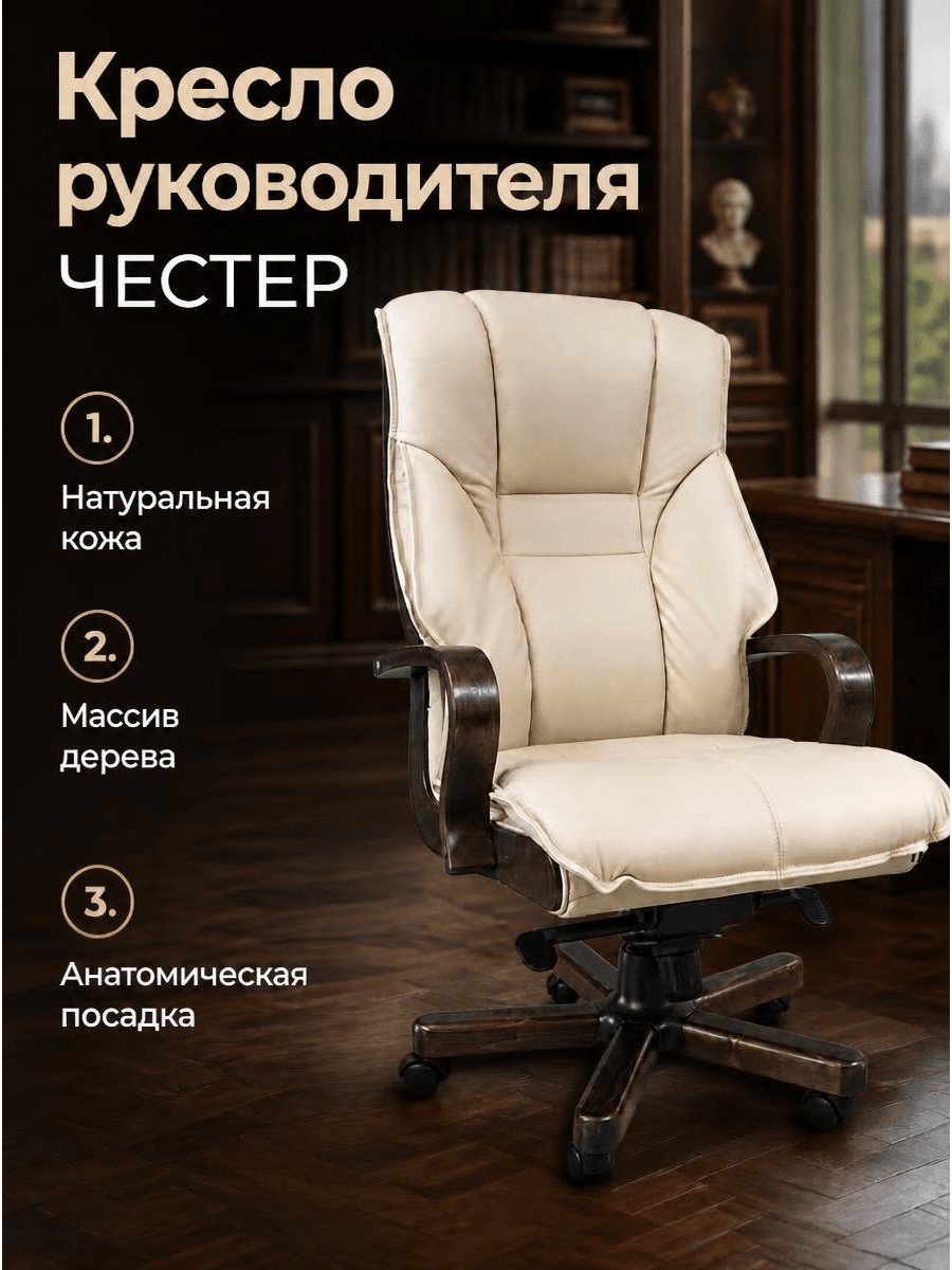 Кресло руководителя Честер из натуральной кожи с отделкой деревом кремовое