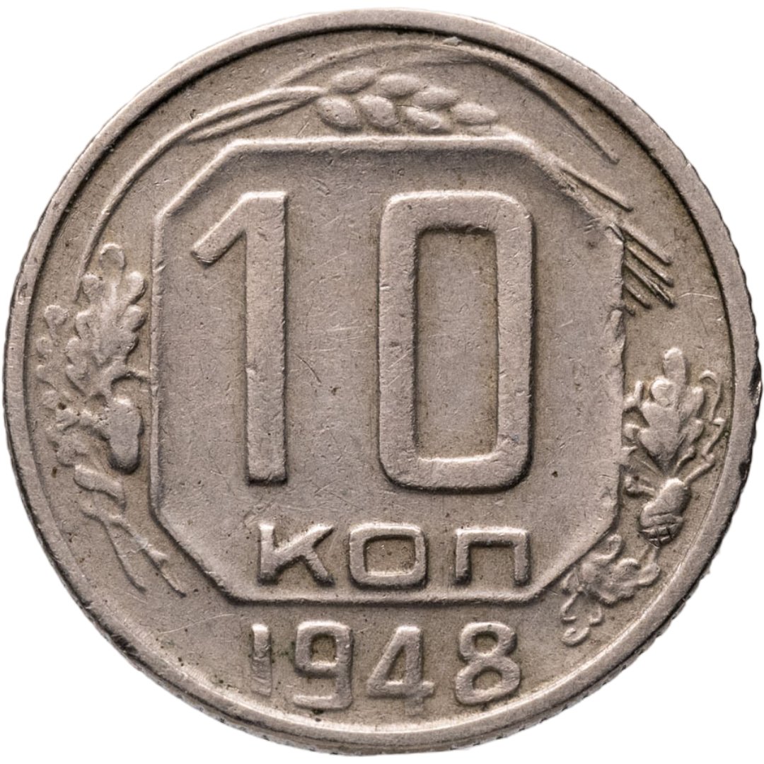 10 копеек 1948, Мельхиор медь-никель, в сохранности XF