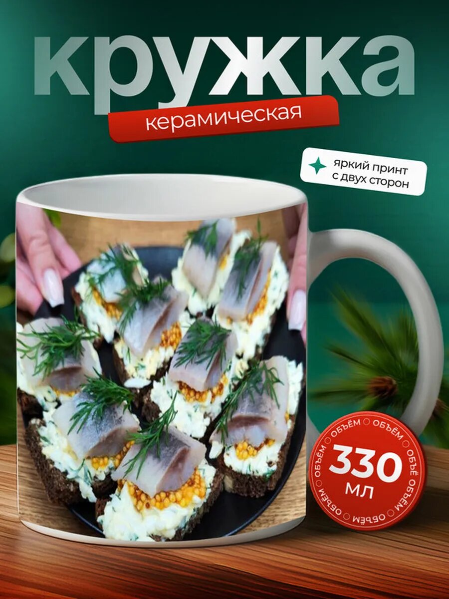 Кружка Сельдь рыба 8,