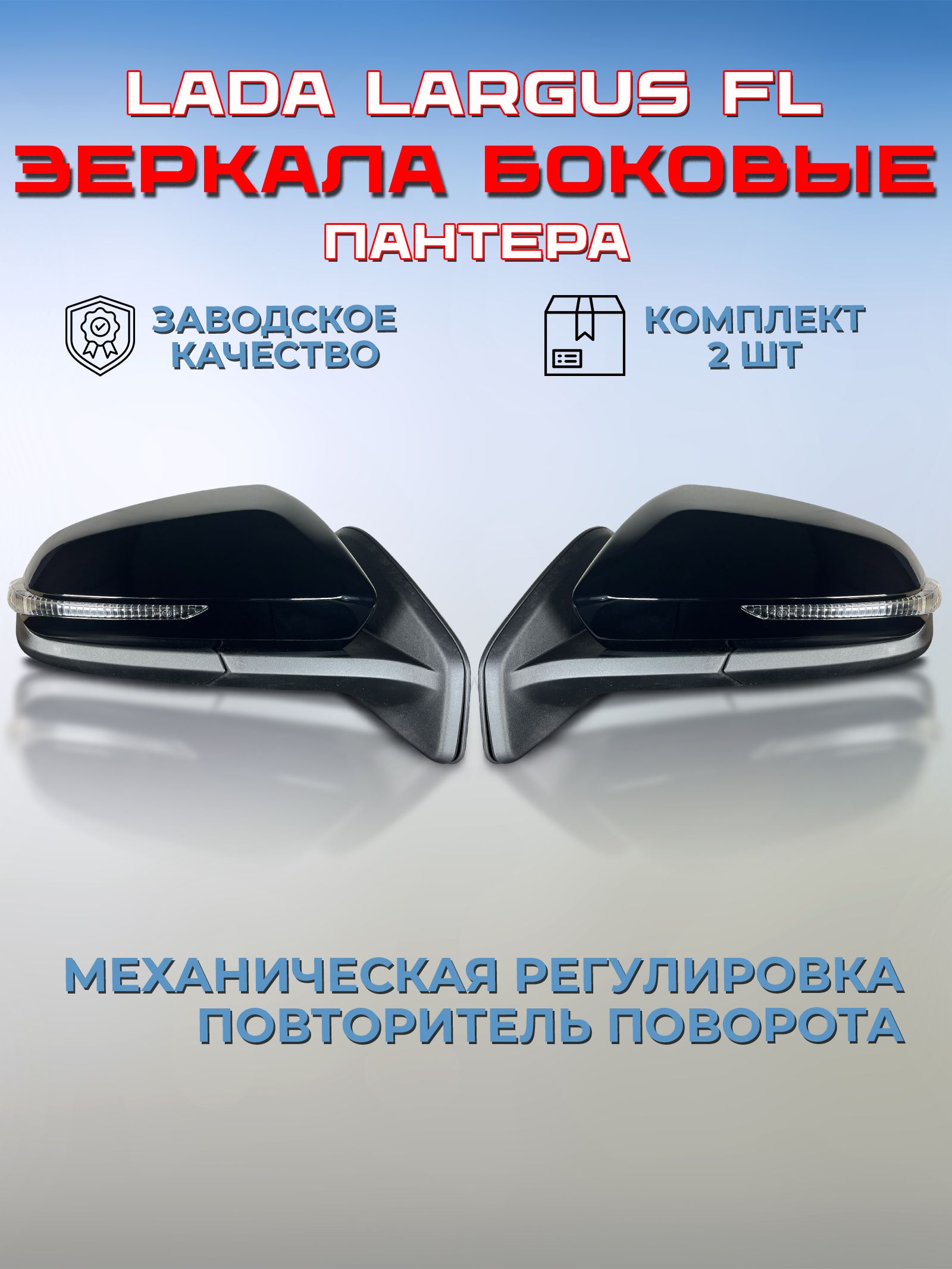 Комплект зеркал для Лада Ларгус FL нового образца Пантера 672, зеркала боковые наружные заднего вида правое + левое, механические с повторителем поворота