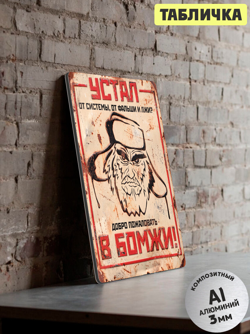 Декоративная табличка "Добро пожаловать в бомжи"