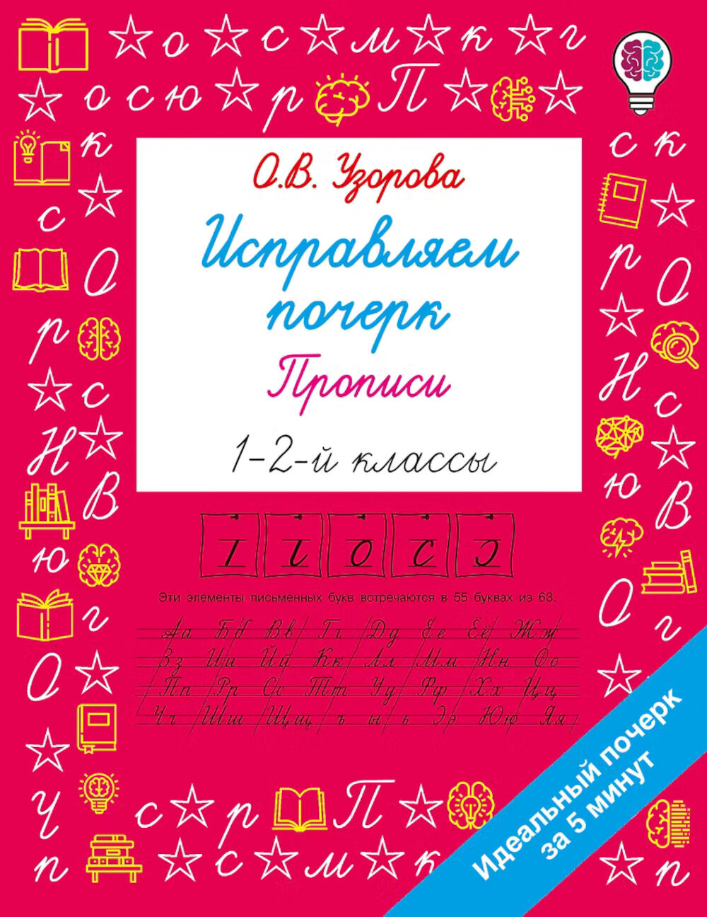 Исправляем почерк. Прописи 1-2 кл. Узорова О. В.