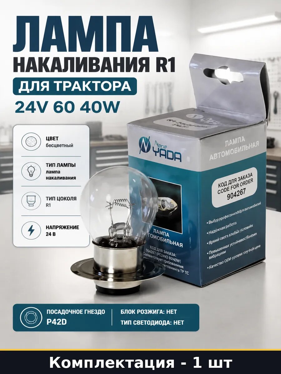 Лампа накаливания R1 для трактора 24V 60 40W 1 штука