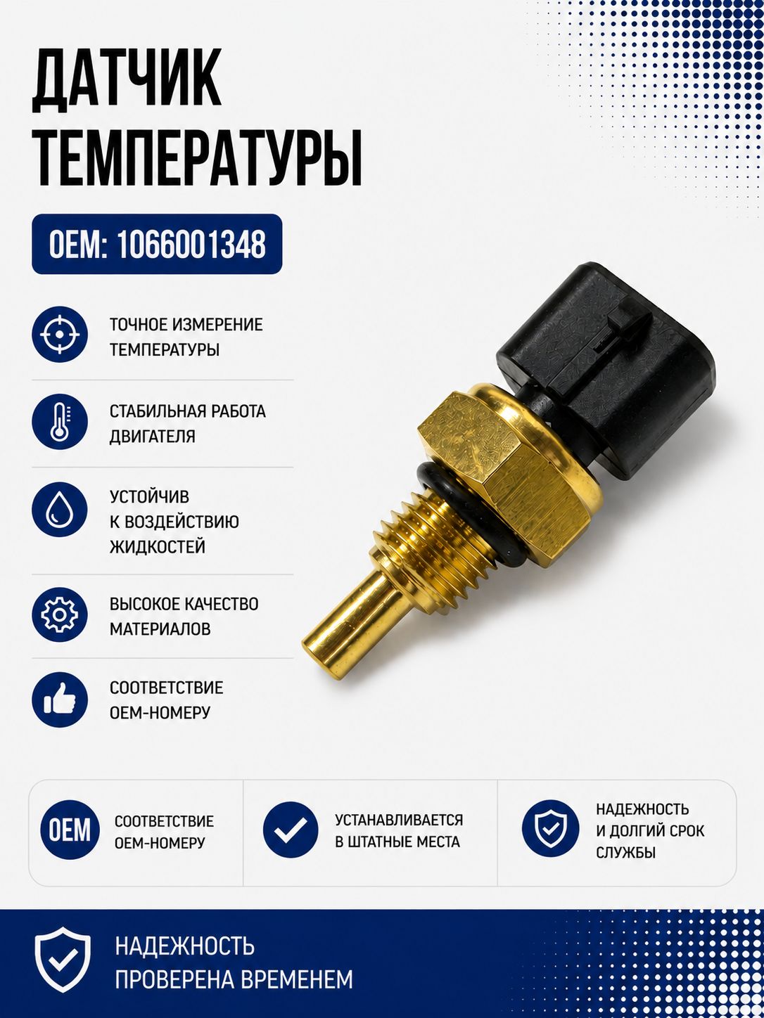 Датчик температуры OEM: 1066001348