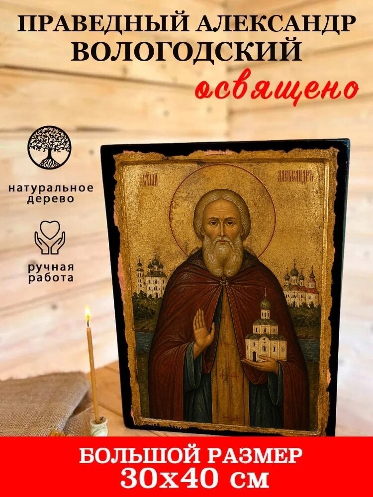 Икона Праведный Александр Вологодский, на дереве, 30×40 см, освящённая